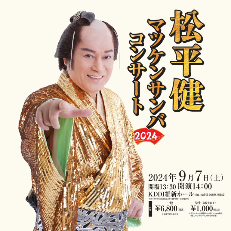 [9/7] 松平健 マツケンサンバコンサート2024 | 株式会社 清水芸能企画